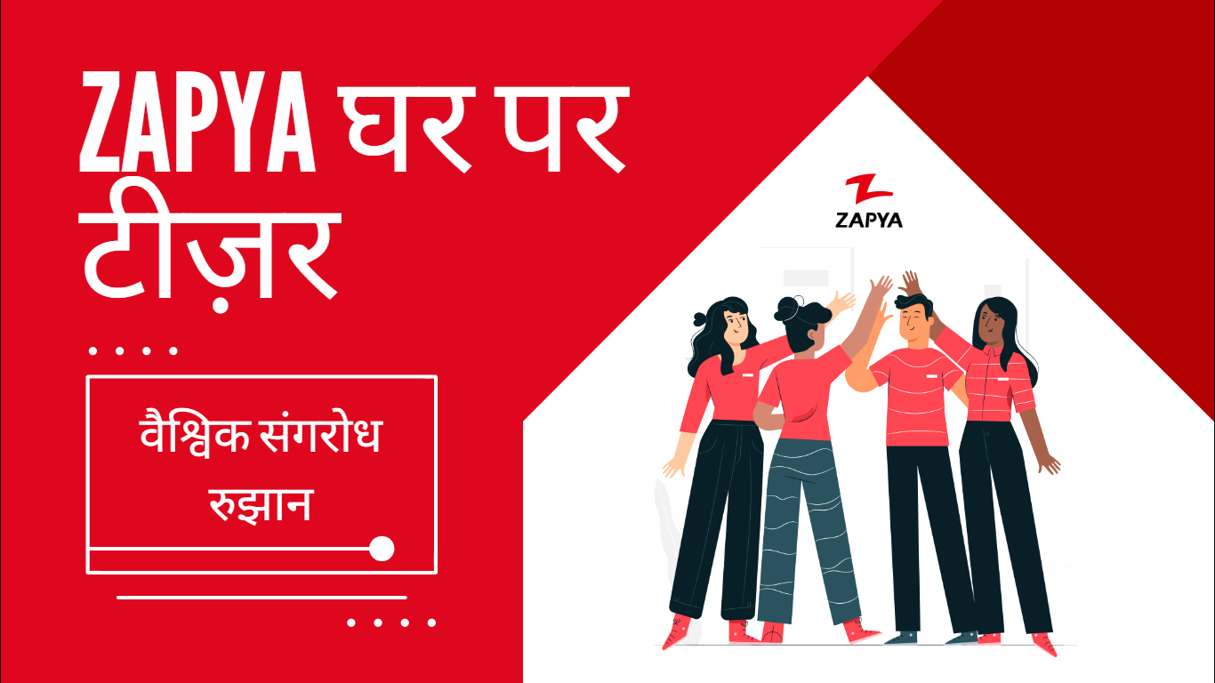 Zapya घर पर टीज़र – Zapya Blog