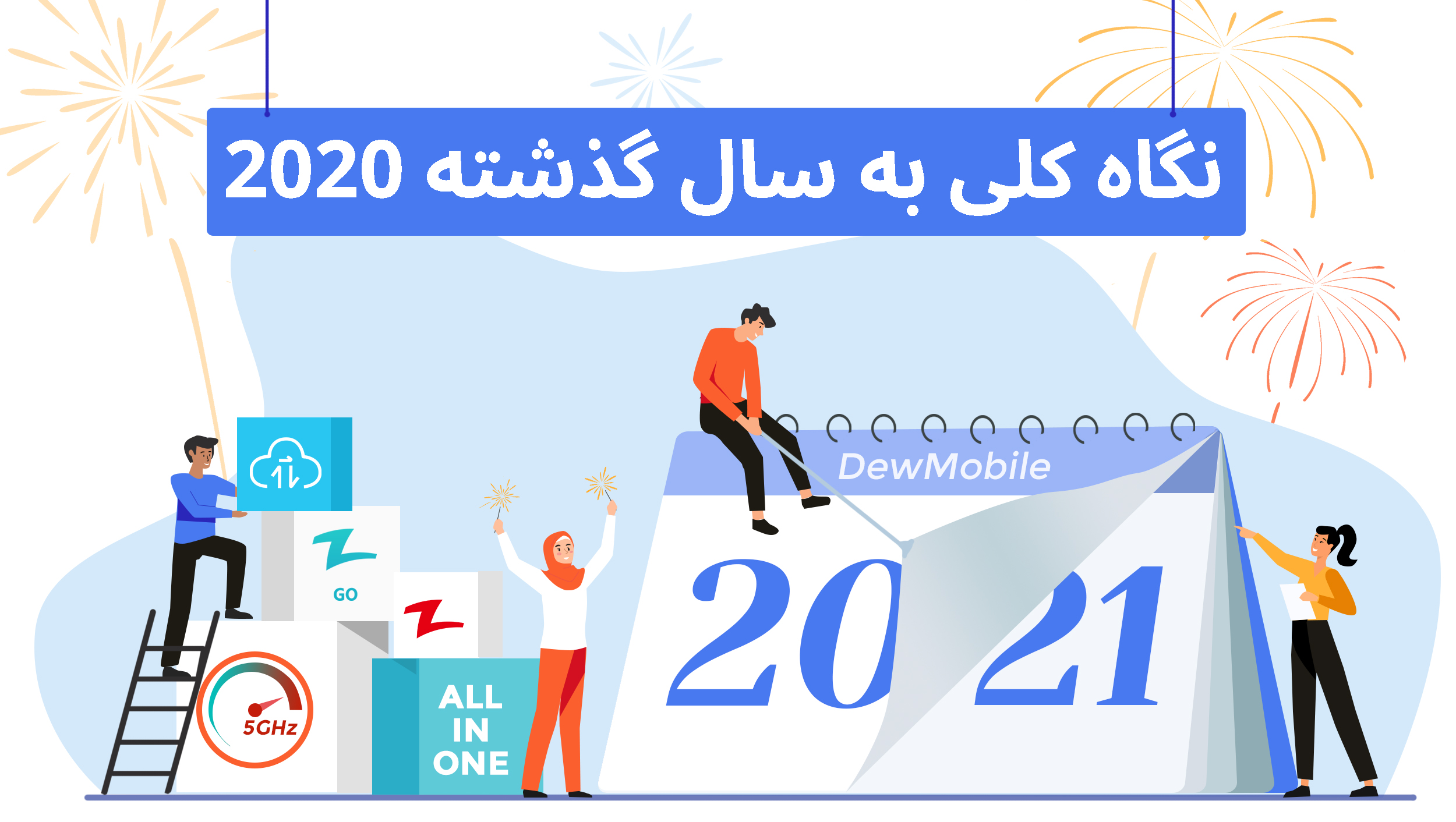 نگاه کلی به سال گذشته 2020 - Zapya Blog