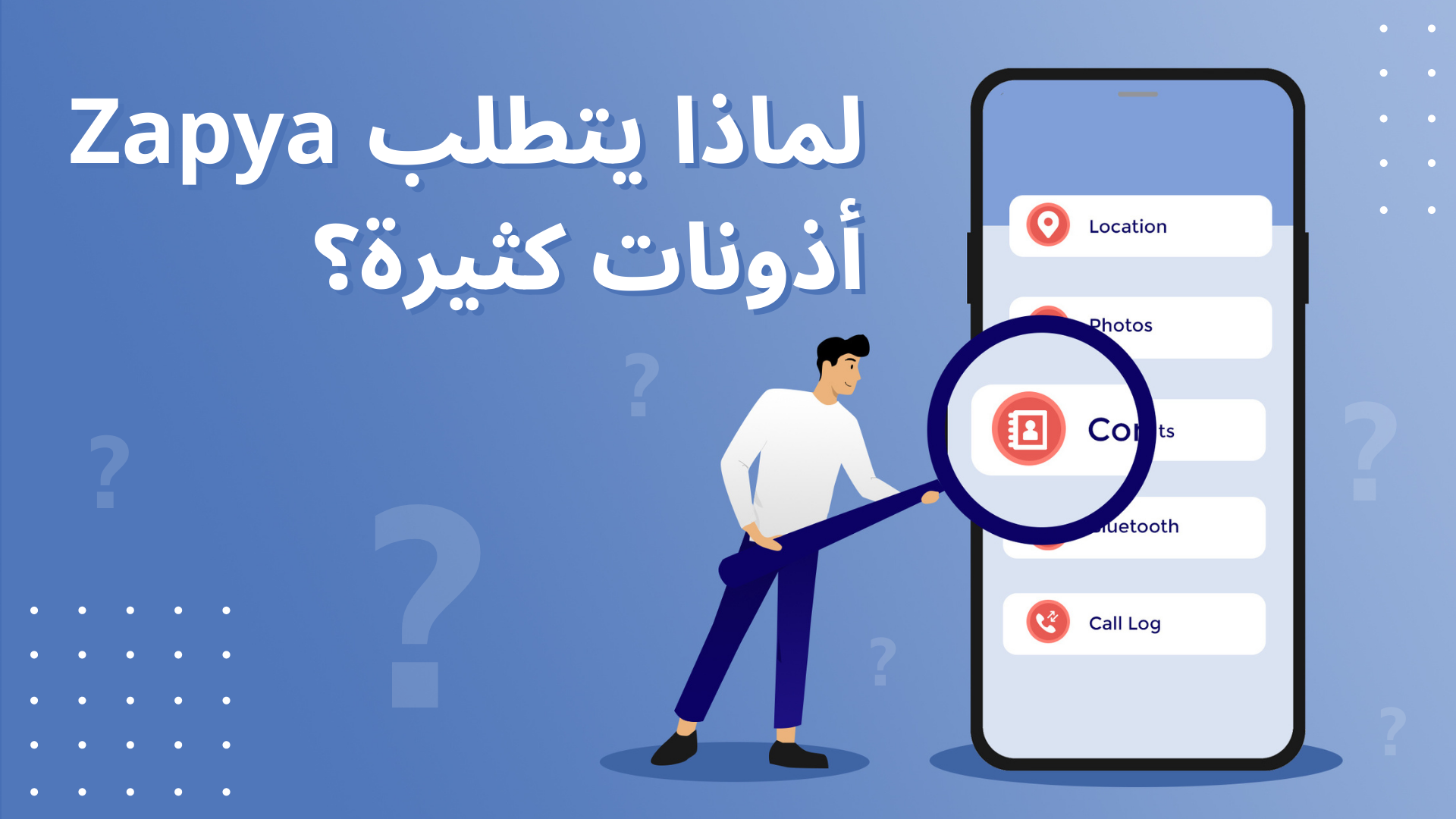 لماذا يطلب زابيا أذونات كثيرة؟ – Zapya Blog