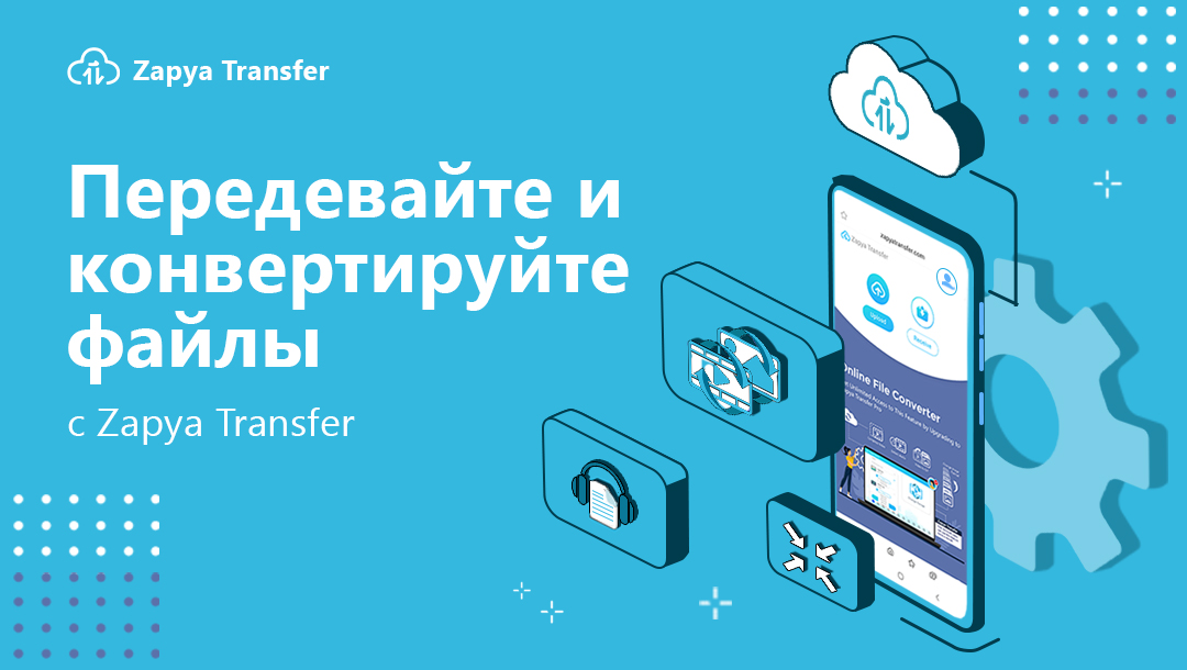 Передевайте и конвертируйте файлы с Zapya Transfer – Zapya Blog